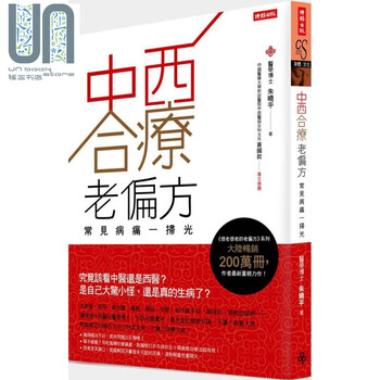 中西合疗老偏方 常见病痛一扫光 港台原版 朱晓平 时报出版 很老很老的老偏方系列作者作品