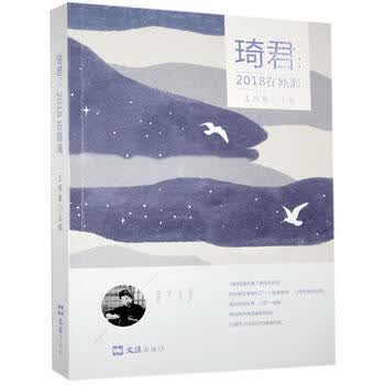 琦君:2018在瓯海 王玮康 文化 9787549632398
