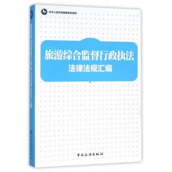 旅游综合监督行政执法法律法规汇编