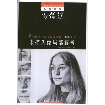 素描头像局部解析  高俊超 书籍