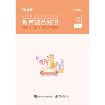 教育综合知识（共4册）