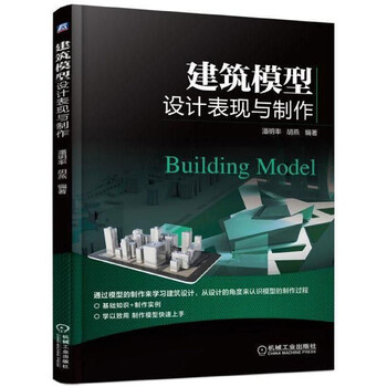 建筑模型设计表现与制作