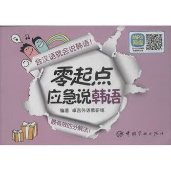 零起点应急说韩语  卓言外语教研组 作 书籍
