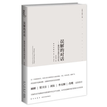误解的对话:德国汉学家的中国记忆