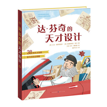 达芬奇的天才设计（还原达·芬奇的成长经历，了解这位跨界天才的创新发明，为孩子打开科学世界的大门）