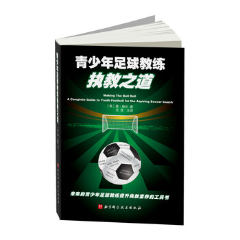 青少年足球教练执教之道 [英]雷·鲍尔  书籍