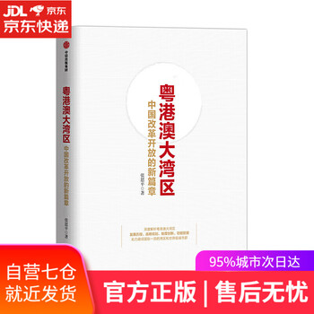 【正版图书】粤港澳大湾区 中国改革开放的新篇章