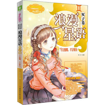浪漫星语 双子卷 半是明媚,半是忧伤