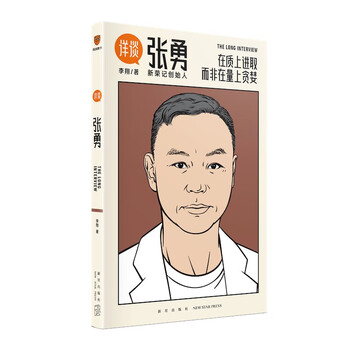 详谈06 张勇 在质上进取 而非在量上贪婪 资深媒体人李翔对谈新荣记创始人张勇 新星出版社 得到出品 李翔著