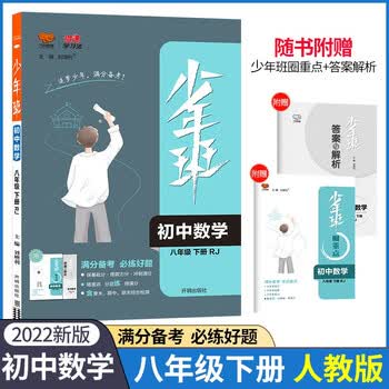 2022春少年班八年级下册数学人教版同步课时训练初中8年级数学RJ版必刷题培优练习册一课一练