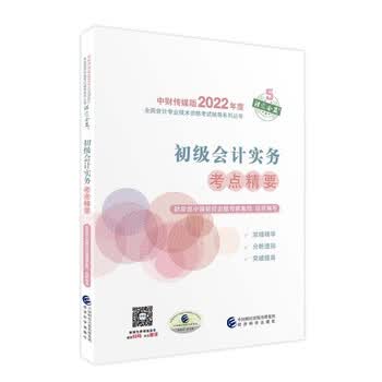 2022初级会计实务考点精要9787521828597