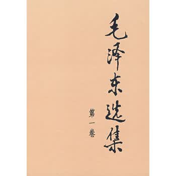 【正版图书】毛泽东选集 毛泽东 著 人民出版社