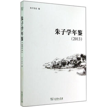 朱子学年鉴(2013) 无 9787100107303 商务印书馆