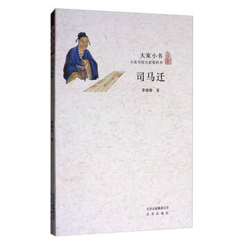 司马迁/大家小书 季镇淮