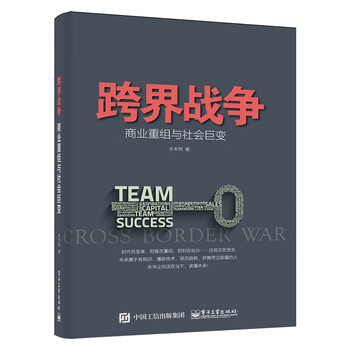 跨界战争——商业重组与社会巨变