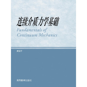 连续介质力学基础  高等教育出版社
