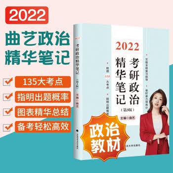 考研政治精华笔记 曲艺 编 书籍