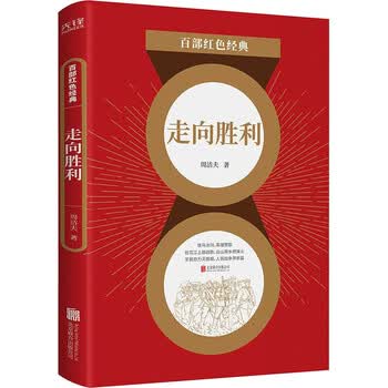 走向胜利 周洁夫  书籍