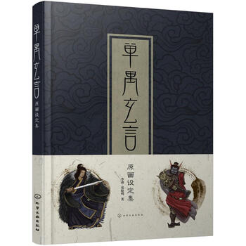 单禺玄言原画设定 李瑾,张晓明  书籍
