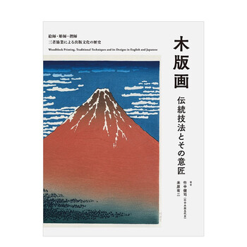 【现货】木版画：传统的木版印刷及其设计 竹中健司 米原有二 誠文堂新光社 日文原版进口图书艺术设计民艺文化