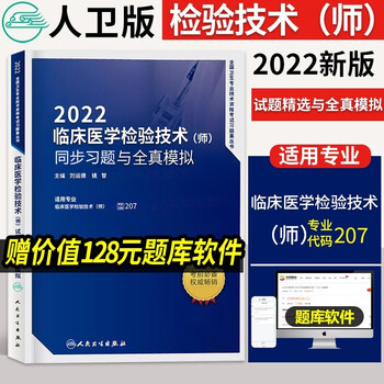检验师人卫版2022年临床医学检验技术师同步习题与全真模拟可搭教材试题模拟试卷历年真题主管中级军医人民卫生出版社官网技师技士资料2021版人民卫生出版社