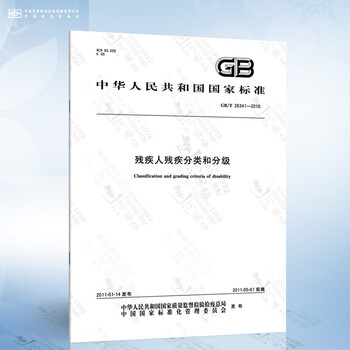 GB/T 26341-2010 残疾人残疾分类和分级