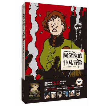阿黛拉的非凡冒险(第3册) 【法】塔蒂