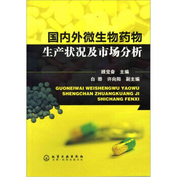 外微生物药物生产状况及市场分析