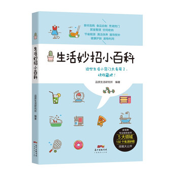 生活妙招小百科9787545468366