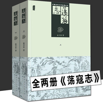 荡寇志（上下两册）插图版 中国古典文学名著丛书 清代长篇小说又名结水浒传 俞万春