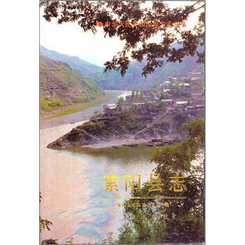 紫阳县志 紫阳县志纂委员会 三秦出版社 9787805461687