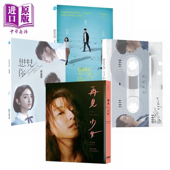 再见少女 想见你写真 手札 原著小说 港台原版 柯佳嬿许光汉施柏宇主演穿越校园台剧 陈韵如黄雨萱