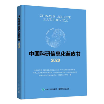 中国科研信息化蓝皮书(2020)