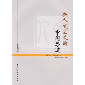 RT现货包邮 新人文主义的中国影迹朱寿桐中国社会科学出版社9787500478058 新人文义学派影