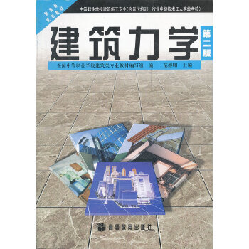 #建筑力学 范继昭 9787040240900 高等教育出版社