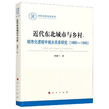 近代东北城市与乡村--城市化进程中城乡关系研究(1860-1945)