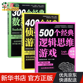 300个经典数独游戏&400个经典侦探推理游戏&500个经典逻辑思维游戏 共3册