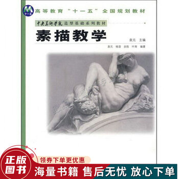 中央美术学院造型基础系列教材：素描教学