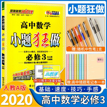 2020新 小题狂做高中数学必修3人教版A版高一第二学期数学必修三人教A版小题狂做基础篇