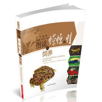 图说蝾螈和蛙的饲养