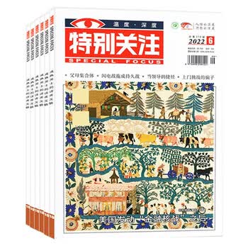 6月到【全年/半年订阅】特别关注杂志2022年1-12月成熟男士读物 时政新闻期刊杂志 历史小故事 家事国事时事政治热点 【半年珍藏】22年1-6月