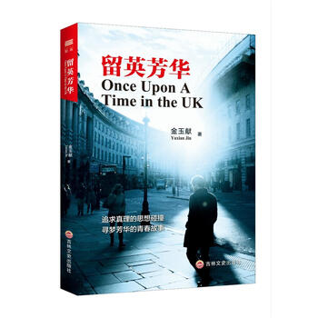 留英芳华金玉献励志与成功9787547259009 随笔作品集中国当代