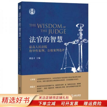 法官的智慧最高人民法院指导性案例、公报案例选评 胡道才