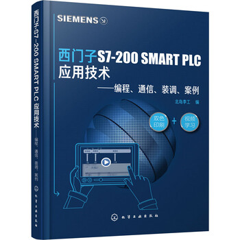 西门子S7-200 SMART PLC应用技术——编程、通信、装调、案例 北岛李工 编 书籍