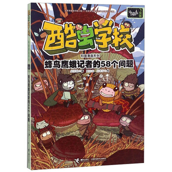 飞虫班：蜂鸟鹰蛾记者的58个问题/酷虫学校科普漫画系列