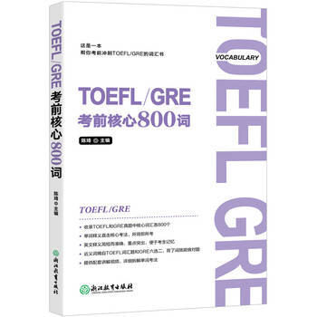 【新东方旗舰】TOEFL/GRE考前核心800词 TOEFL托福词汇 GRE词汇 真题词汇精选 真题词语境例句