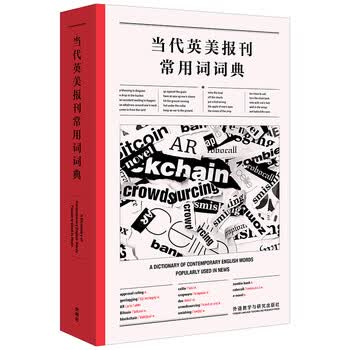 当代英美报刊常用词词典