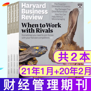 【共2本打包】哈佛商业评论杂志2021年1月+2020年2月财经管理国际商业时事资讯期刊