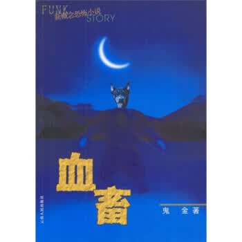 血畜 鬼金