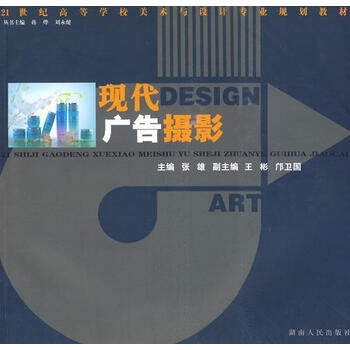 现代广告摄影张雄湖南人民出版社9787543859951 摄影书籍